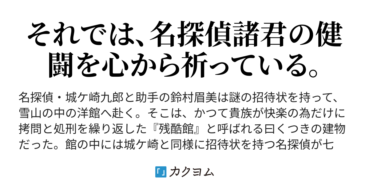 残酷館殺人事件 完全なる推理（暗闇坂九死郎） カクヨム