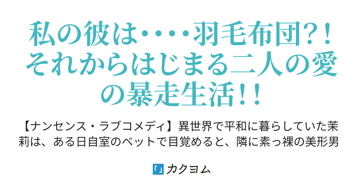 暖かくていつも私を包んでくれる彼。いやだって布団だし。（青木 赤緑） カクヨム