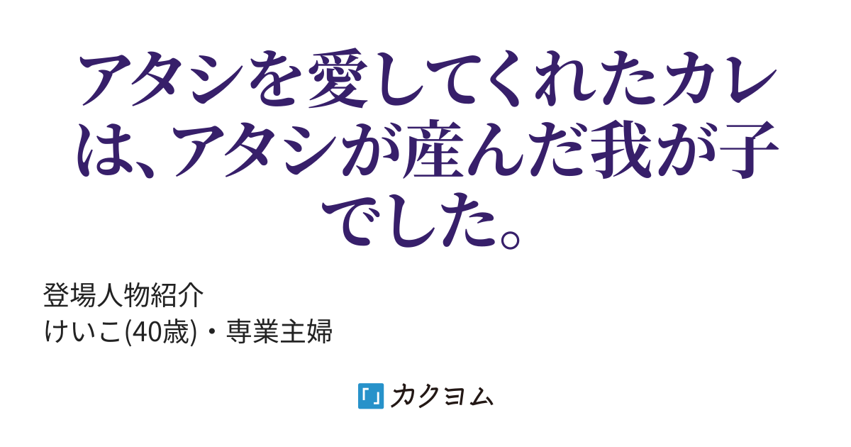【母子恋愛】かあさんの歌（佐伯達男） カクヨム 