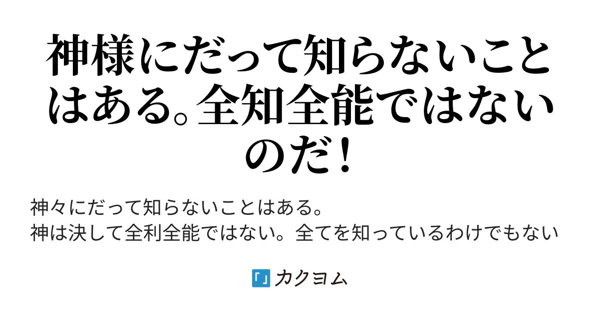 神々も知らないこと(濡羽 天使羽) カクヨム
