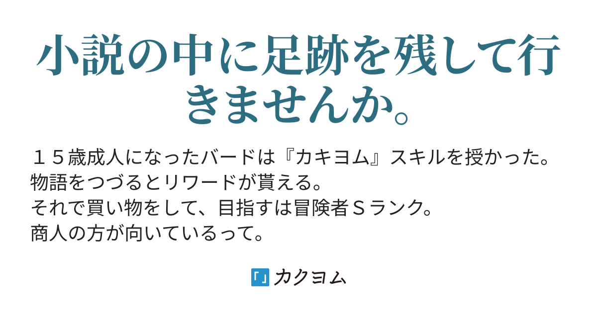 成り上がり📘カキヨム無双~読者の力が俺の力になる。誰かpvを恵んで下さい。でないと何も買えません~(喰寝丸太) カクヨム