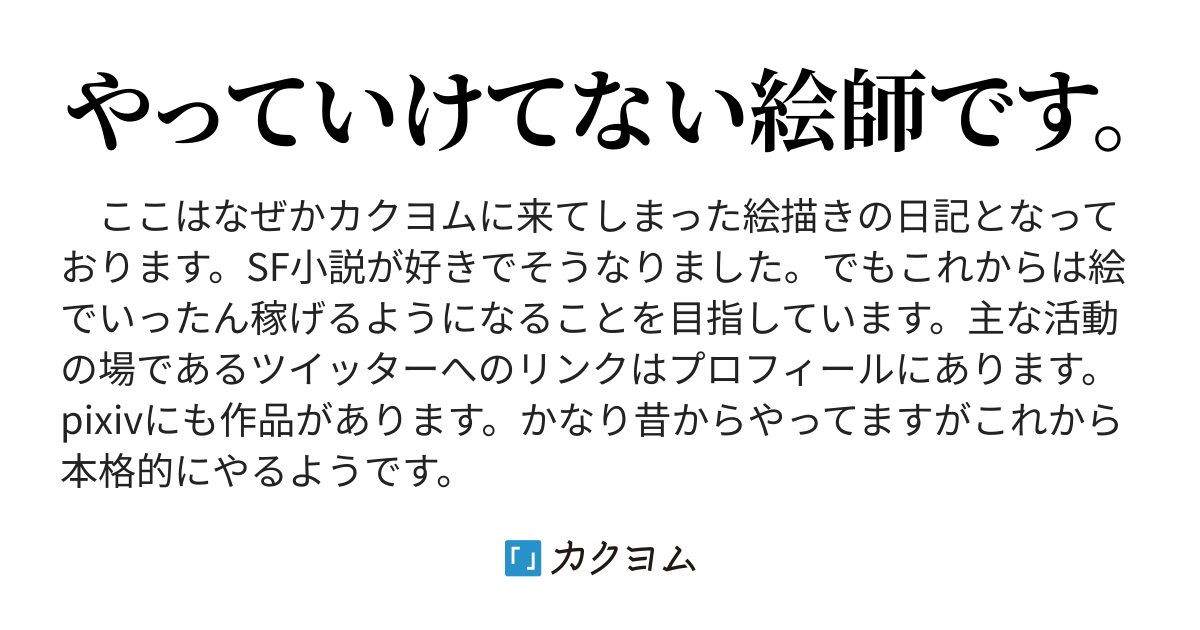 なぜかカクヨムにいる絵師の日記（廉価簾） カクヨム