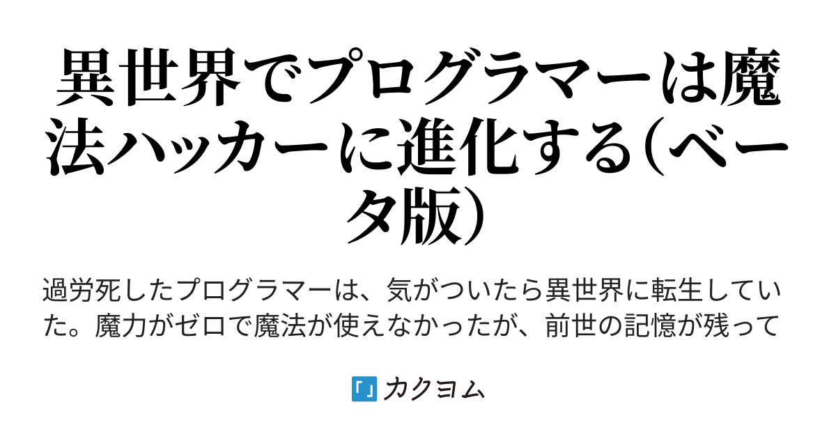 異世界転生したプログラマー、魔法は使えないけれど魔法陣プログラミングで無双する?(ベータ版)(田中寿郎) カクヨム
