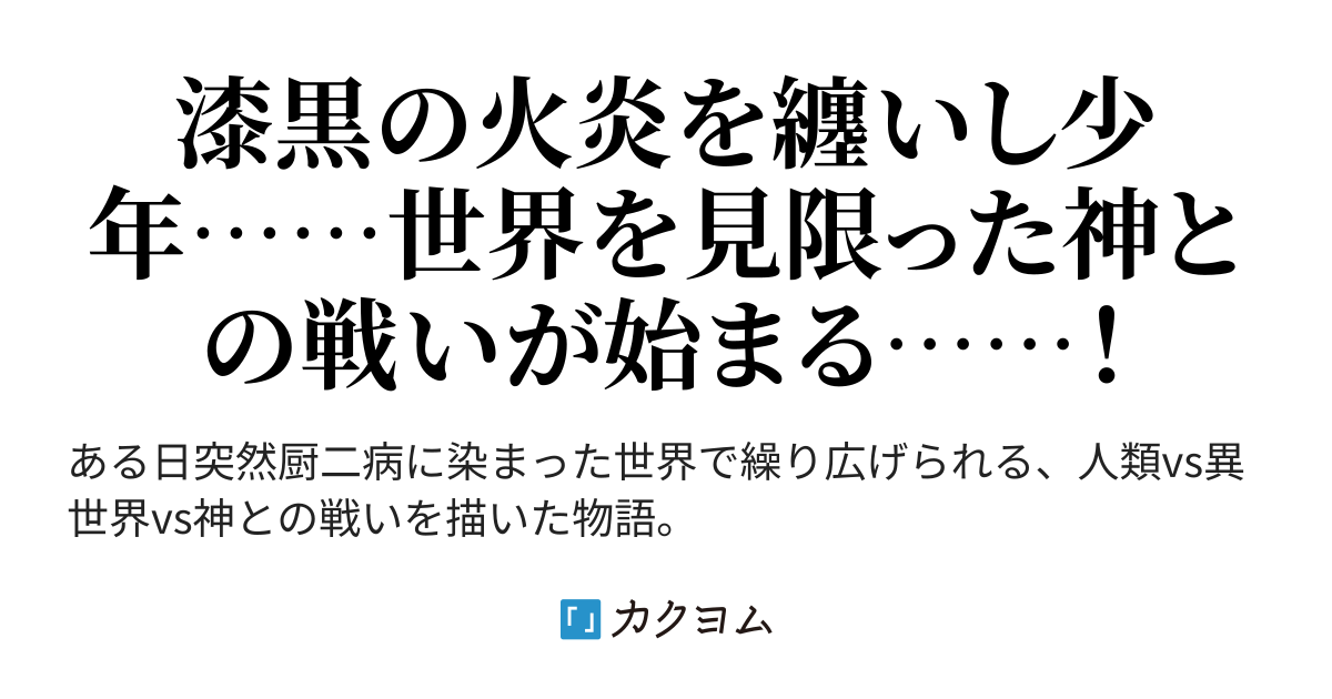 厨二魂ダークネスフレイム（shadownight） カクヨム