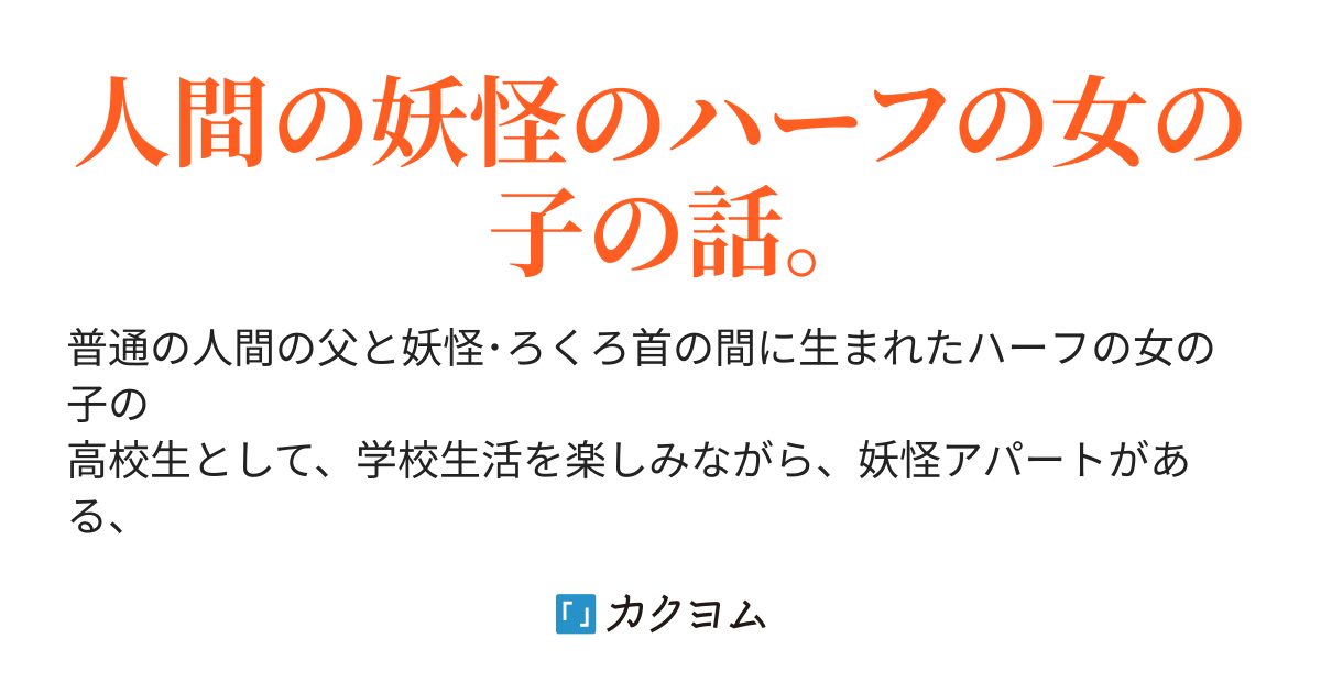 私は、妖怪人間。(山本田口) カクヨム