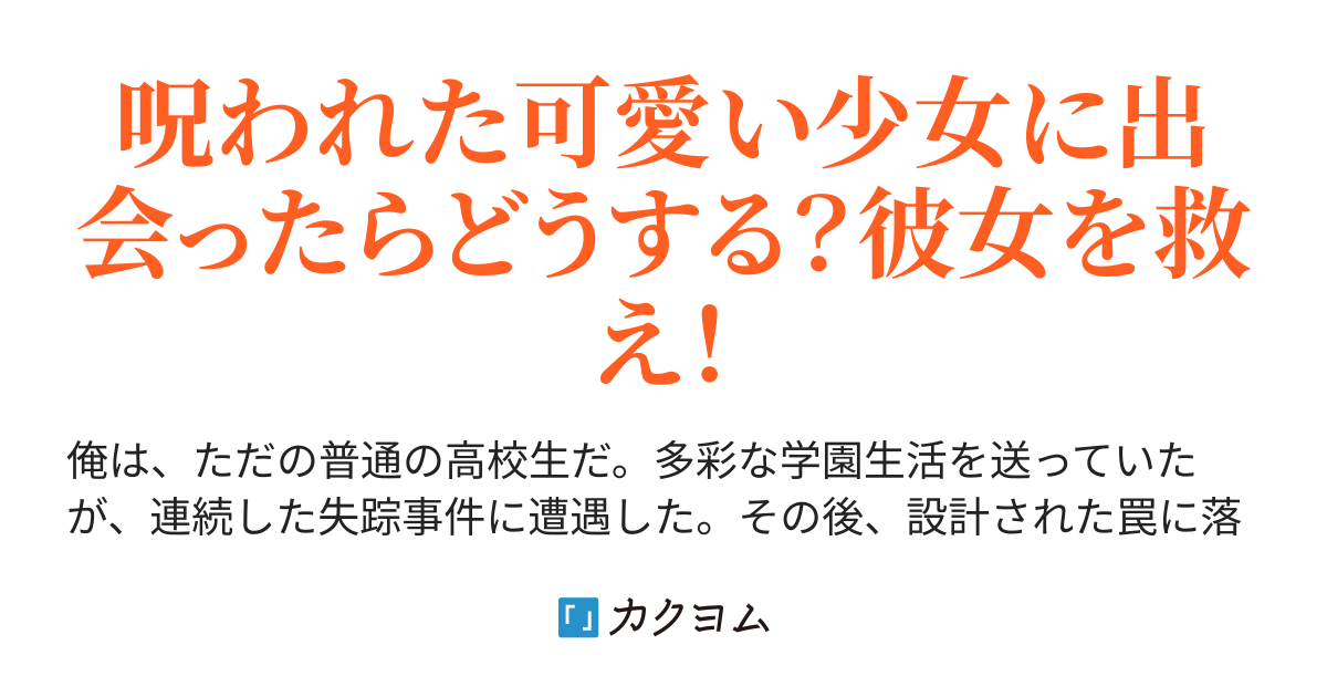 所属する少女と解放者の救済リスト～呪いに苦しむ少女を見るに忍びない俺は、彼女を救う決心をした～（宮未 シユウ） カクヨム