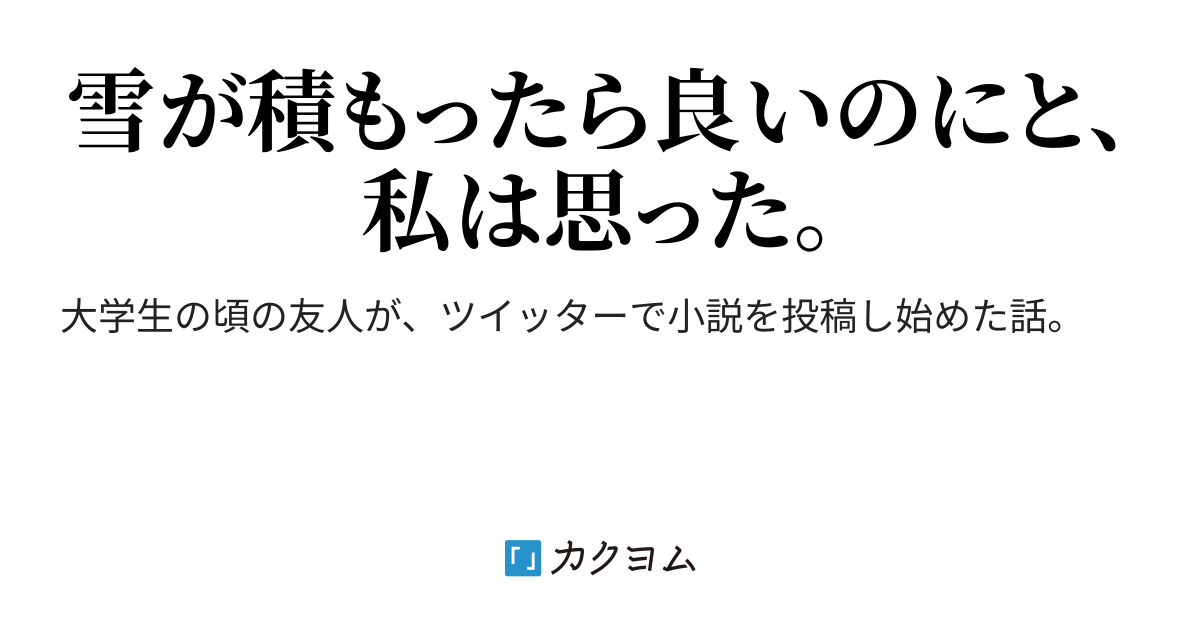 積雪（小狸） カクヨム