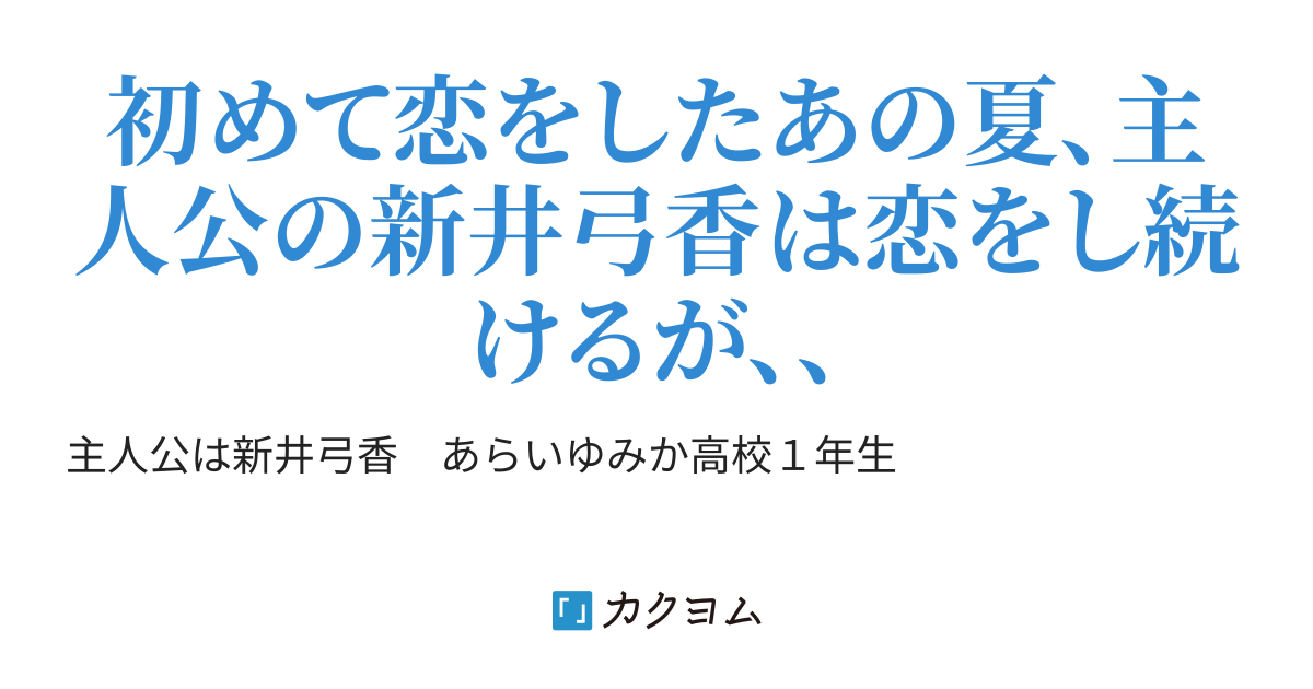 夏恋初(都奈) カクヨム