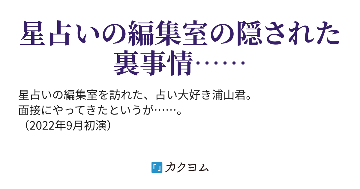 【コント】星占い編集室（鵜川 龍史） カクヨム