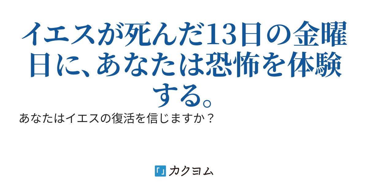 復活（永嶋良一） - カクヨム