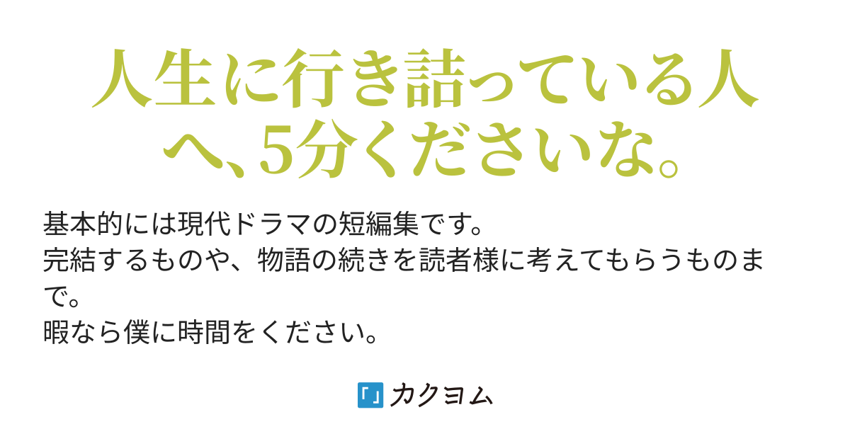 ガラクタの寄せ集め。(短編集)(湊 笑歌(みなとしょうか)) カクヨム