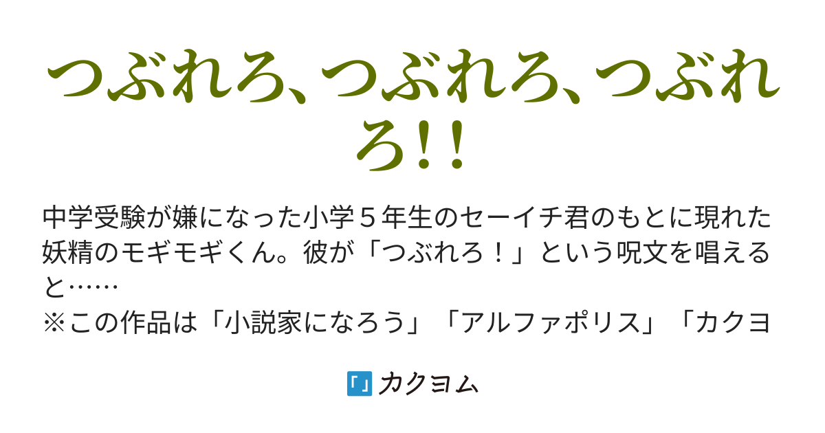 つぶれろ！ モギモギくん（輪島ライ） カクヨム