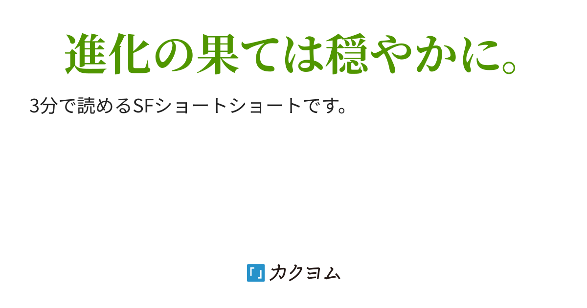 新説・進化論（鐘古こよみ） カクヨム