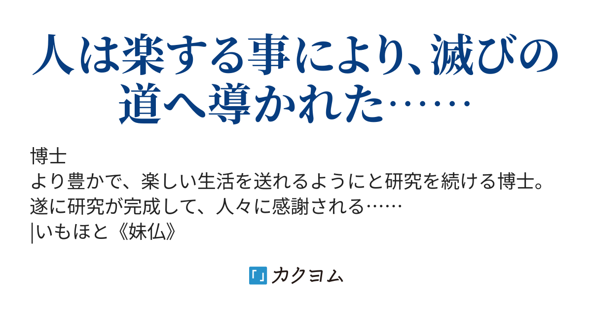 人類は滅んだ（しょうわな人） カクヨム
