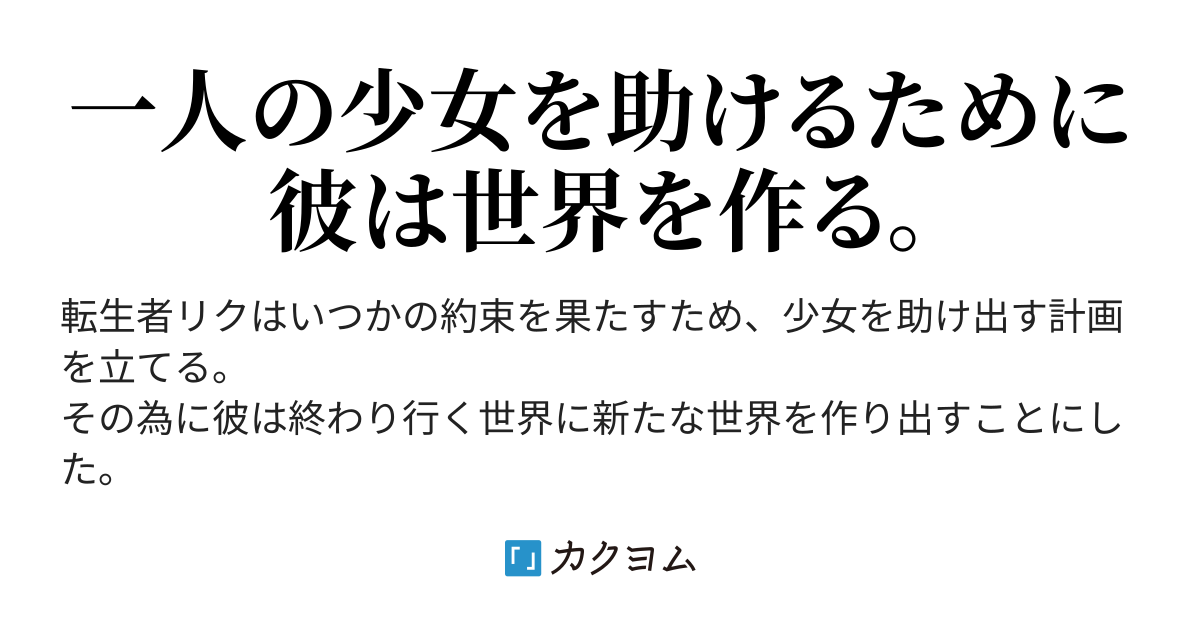創造神はファンタジー世界を作りたい(綿木絹) カクヨム