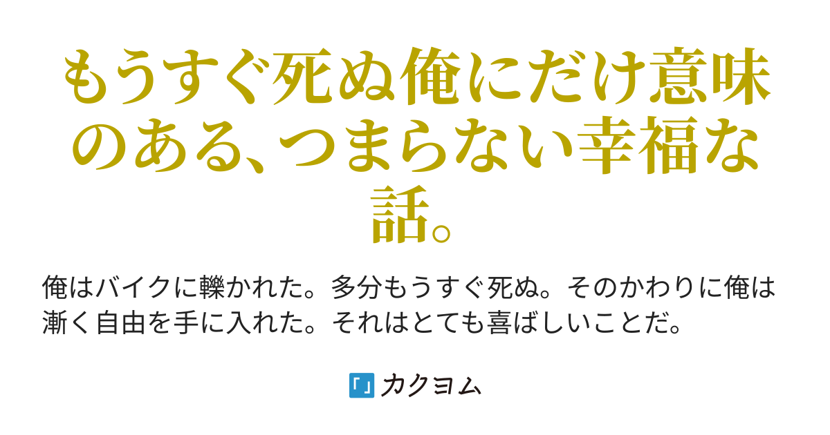 平穏は魂を殺す(tempp ぷかぷか) カクヨム