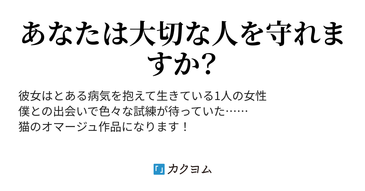 猫〜君の隣に居れてよかった〜(如月 響) カクヨム