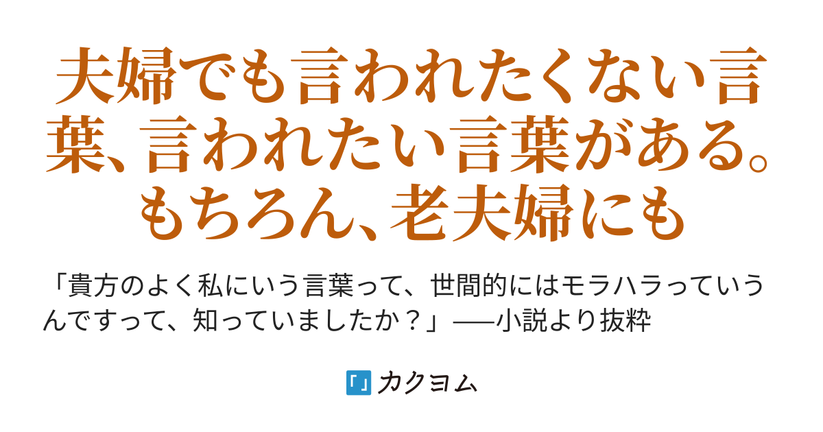 短編小説「老夫婦」(門掛 夕希 Kadokake Yu Ki) カクヨム