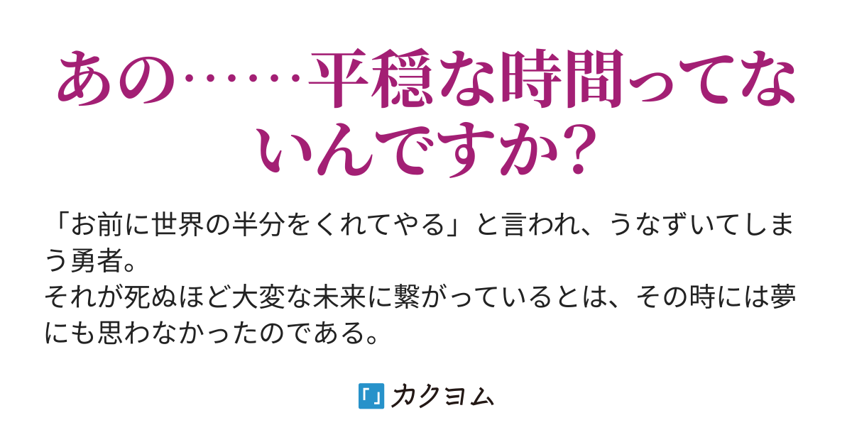 「世界の半分をくれてやる」と言われて魔王と契約したらとんでもないことになった(山野エル) カクヨム
