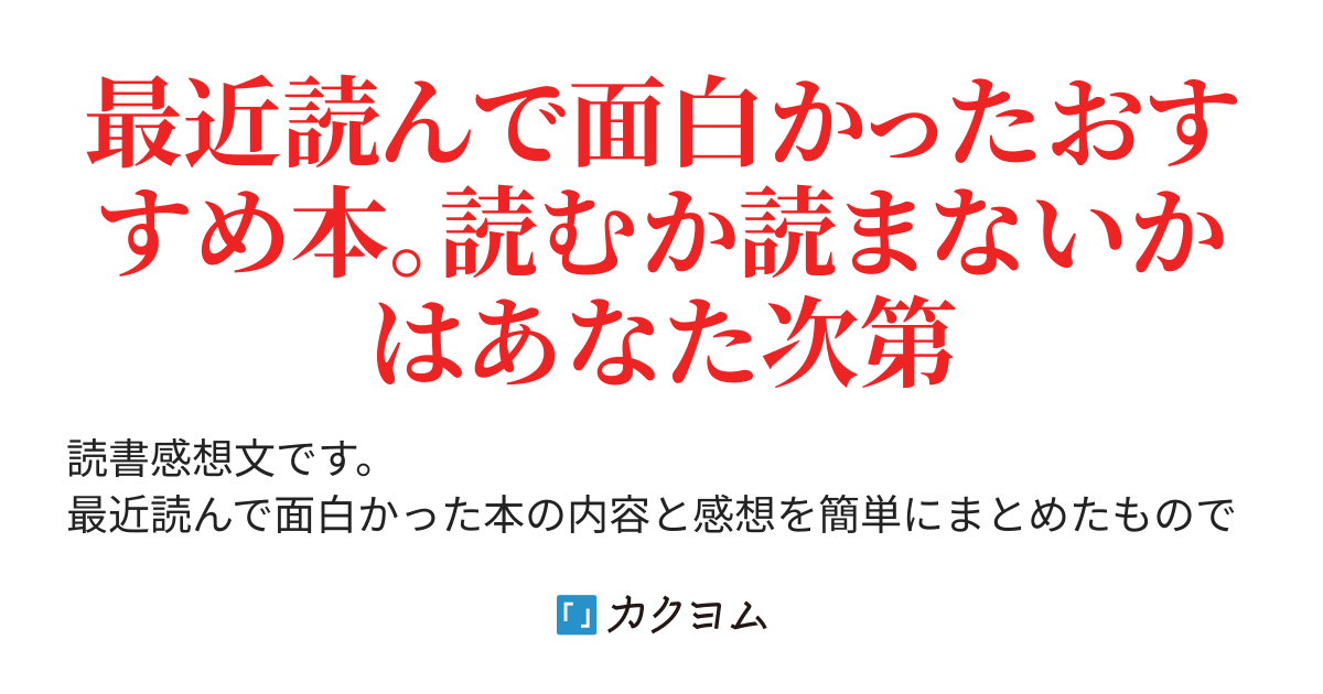 甘栗ののねの読書感想文（甘栗ののね） カクヨム