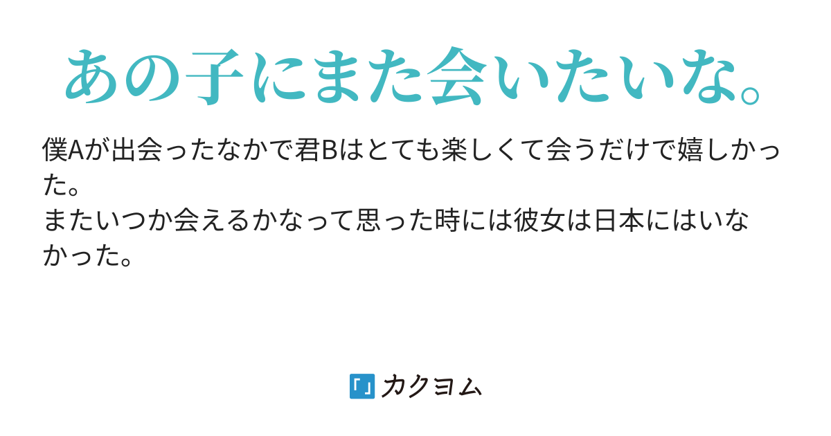 僕aと君b(常盤さん(お休み中)) カクヨム