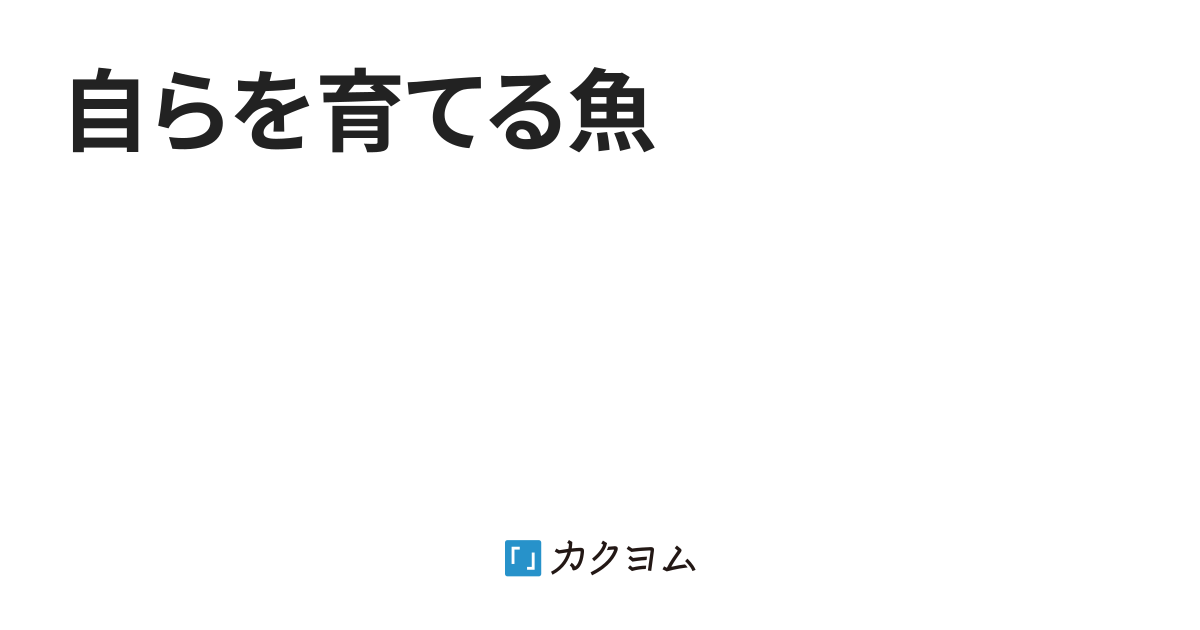 自らを育てる魚(青) カクヨム