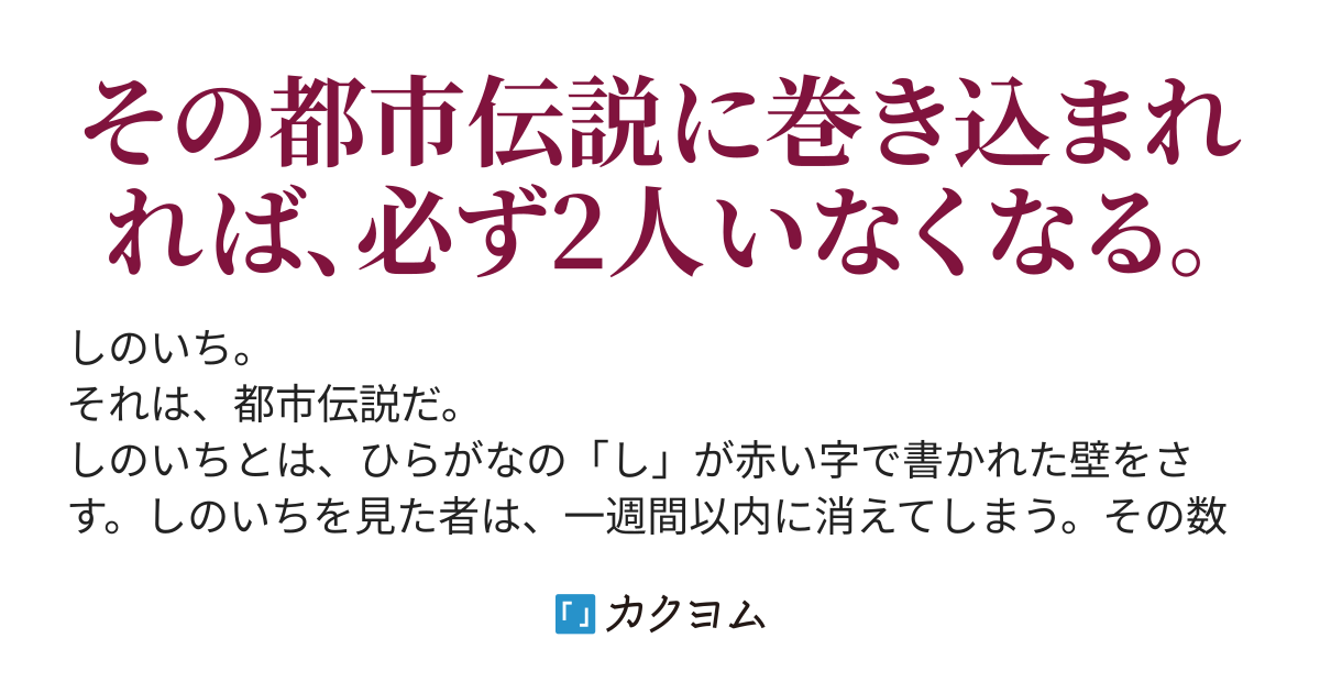 しのいち〜五日間の神隠し〜(tume30) カクヨム