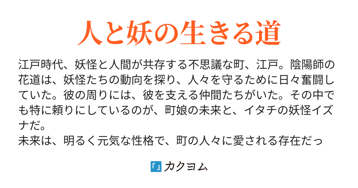 江戸の妖事情（さやか） カクヨム