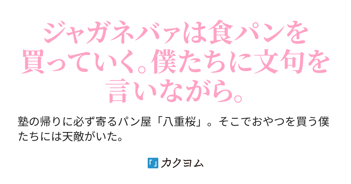 八重桜のジャガネバァ(西野ゆう) カクヨム