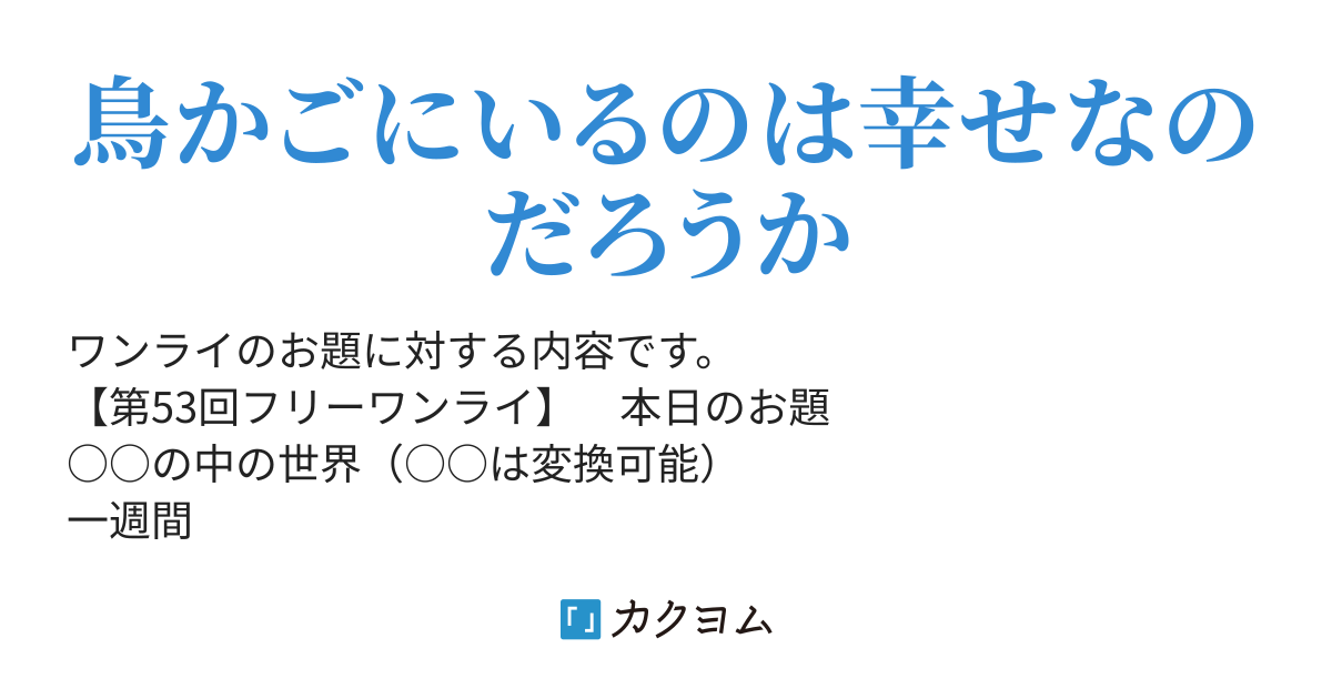 籠の中(朝凪 凜) カクヨム