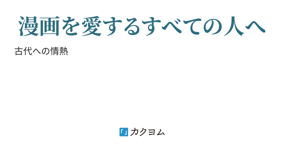 アカシックコミック(物部がたり) カクヨム