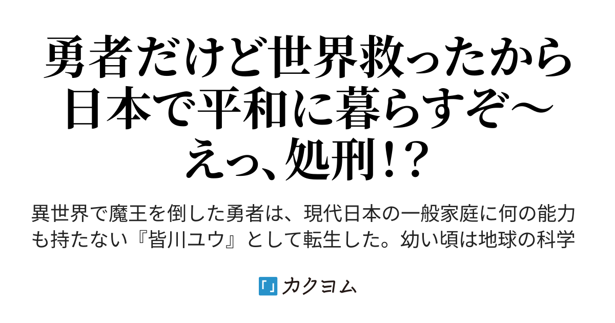 『逆』転生の異世界勇者~魔王を倒して現代日本に転生したけど、異世界から来た連中が俺を処刑しに来たので返り討ちにしてもいいですか?~(ああああ