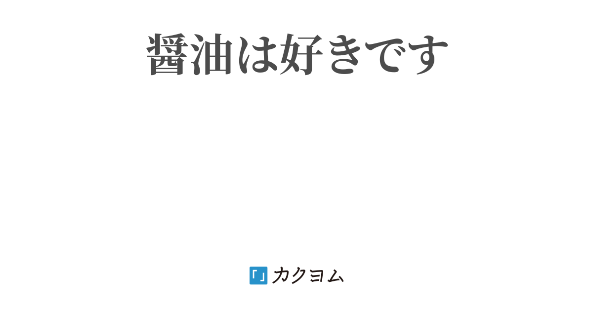 醤油党(とらまる) カクヨム