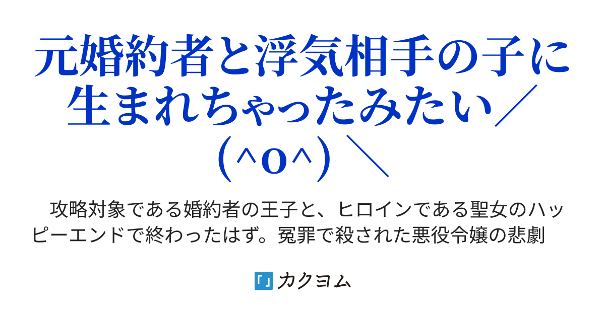 【完結】攻略対象×ヒロイン聖女=悪役令嬢(綾雅「要らない悪役令嬢2巻」66発売) カクヨム