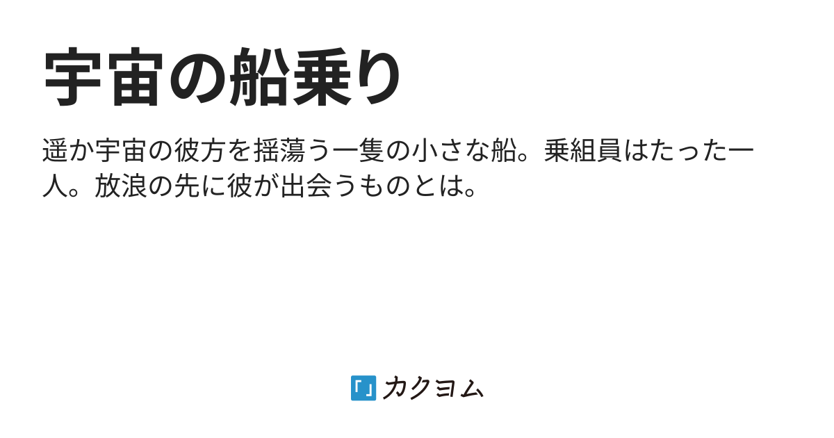 宇宙の船乗り（鷹津楓） カクヨム
