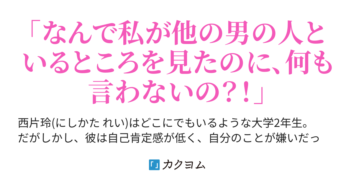 彼女に浮気しているところを見せつけられたけど、特に何も言わなかった。仮(さーれ) カクヨム