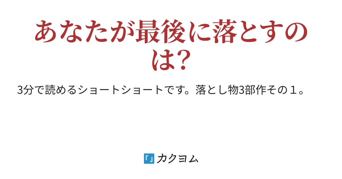 落とし物<地獄編>(鐘古こよみ) カクヨム