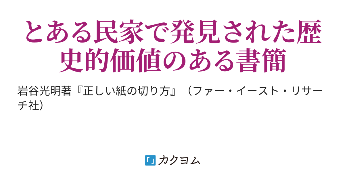 2億7200万円の書簡（山野エル） カクヨム