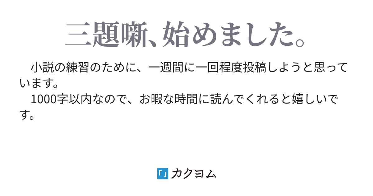 三題噺1000字以内(カワチ) カクヨム