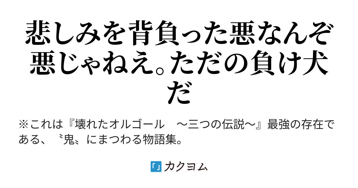 人々は、その海賊をただ〝鬼〟と呼んだ(藍条森也) カクヨム