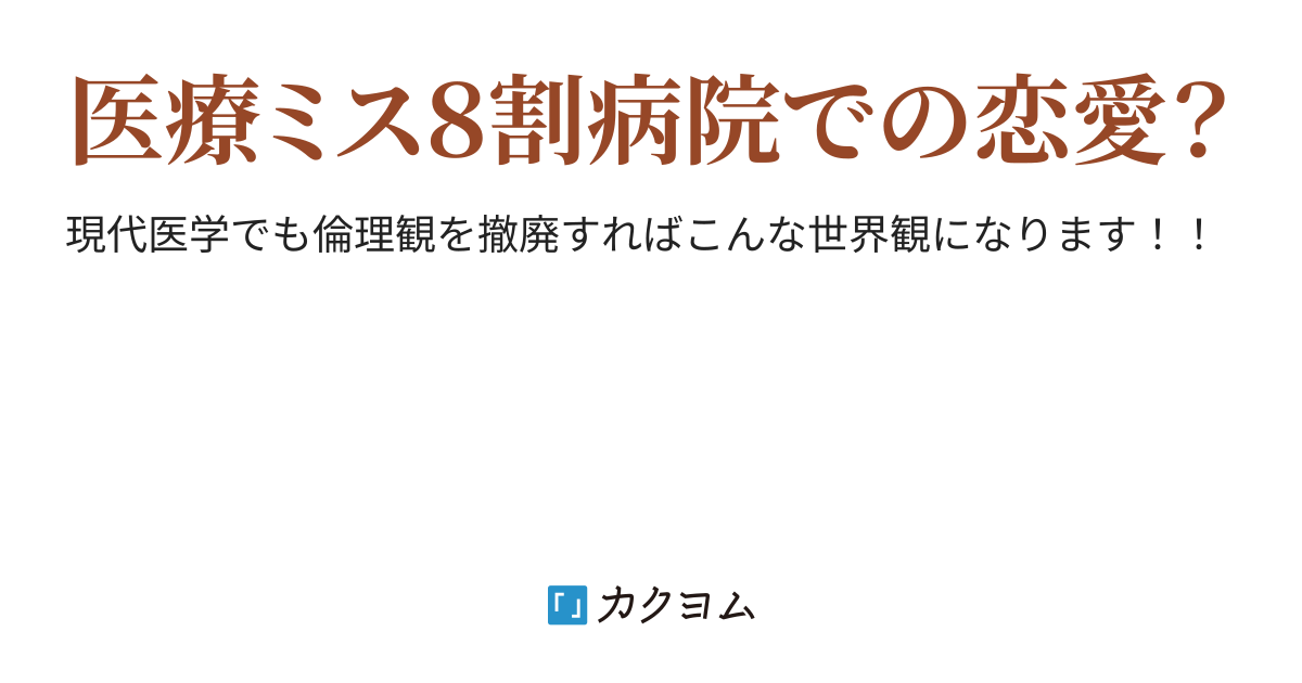 ヤンデレナースと！！！幽閉された俺ェ！！！！！（漢字かけぬ） カクヨム