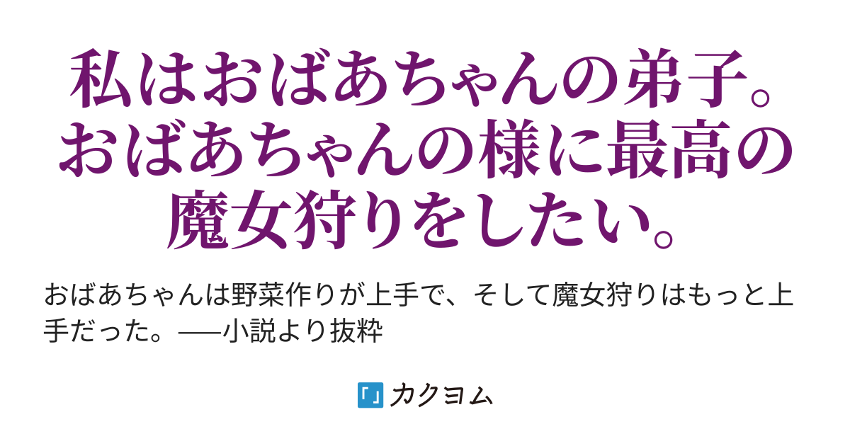 短編小説「魔女かり」(門掛 夕希 Kadokake Yu Ki) カクヨム