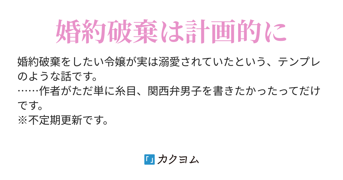 単純に婚約破棄したかっただけなのに、生まれた時から外堀埋められてたって話する?(甘寧) カクヨム