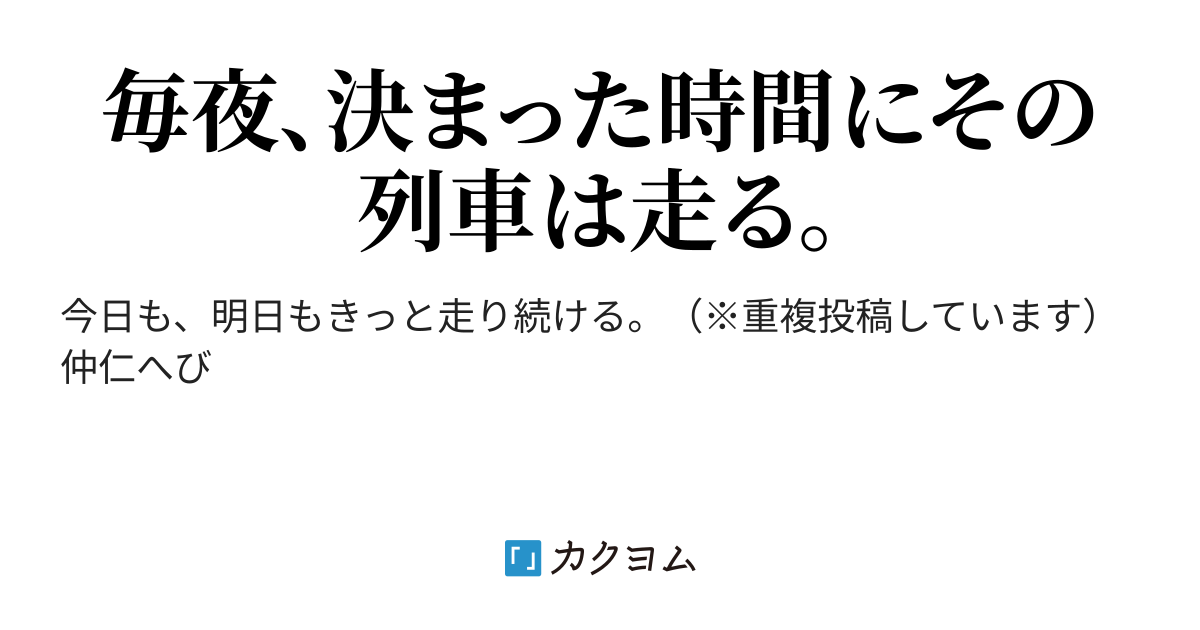 詩 また走ってる(仲仁へび(旧:離久)) カクヨム