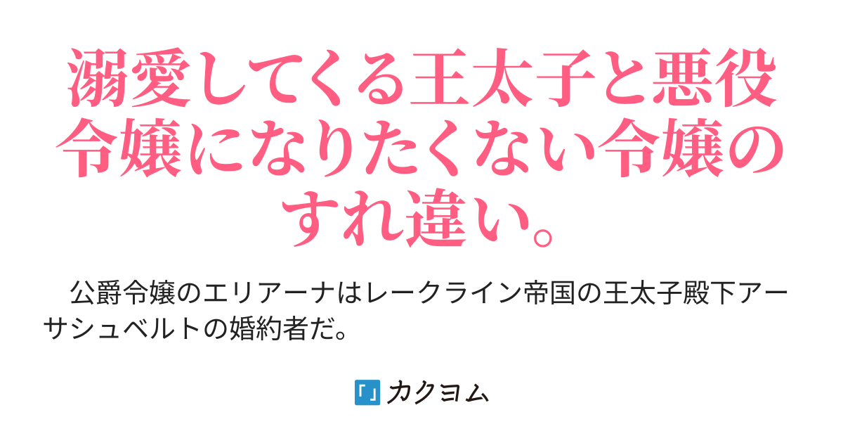 悪役令嬢を回避しようと足掻いている公爵令嬢は前世を思い出した王太子殿下に溺愛される。(植まどか) カクヨム
