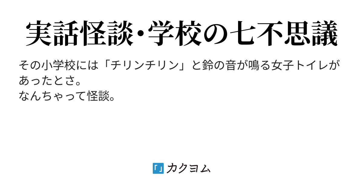 恐怖のチリンチリン・トイレ（こぼねサワァ） カクヨム