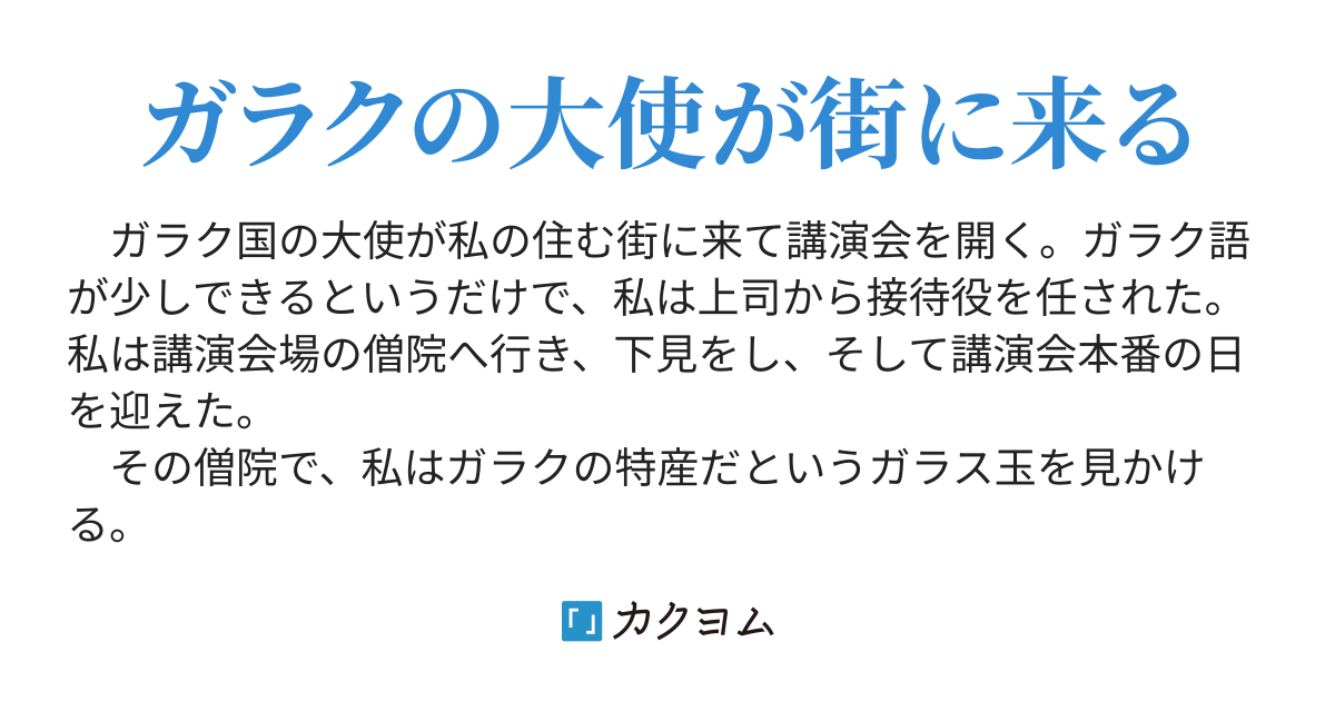 ガラクタイシ（清瀬 六朗） カクヨム