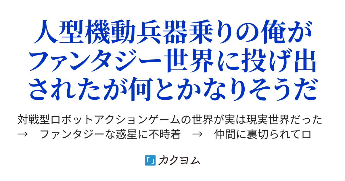 俺はファンタジー世界を自重しない科学力(ちから)で生きてゆく万の軍勢? 竜? 神獣? そんなもん人型機動兵器で殲滅だ~『星を統べるエクス