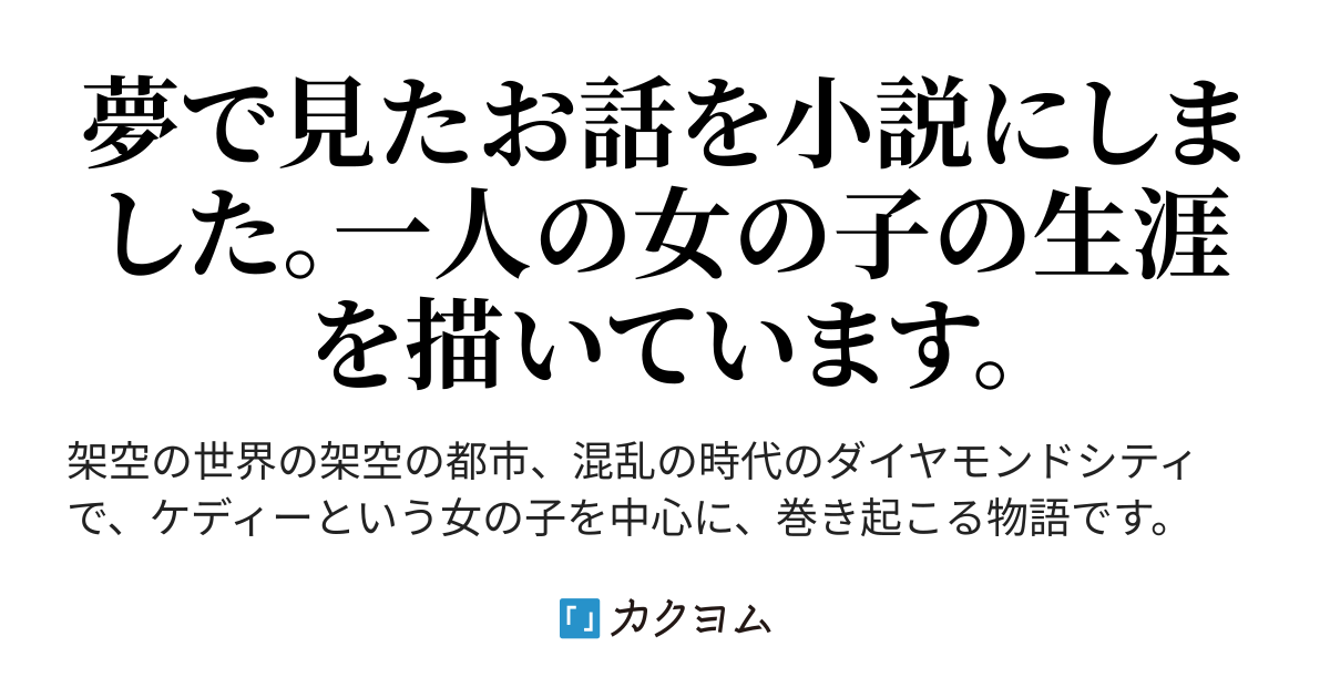 ケディーの生涯(こはる) カクヨム