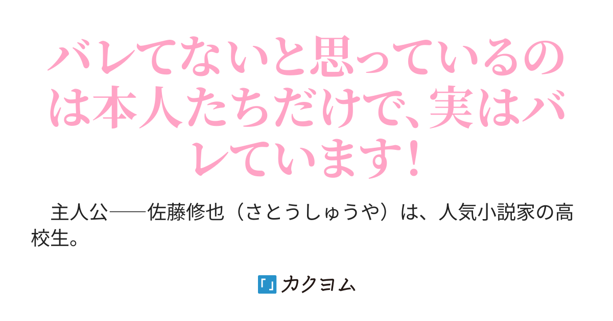 生涯小説家一筋志望のニート気質な俺に、健気でツンデレな学年一の美少女彼女が居る事を誰も知らない(公認です)(あおぞら『フラ懐』3月1日発売